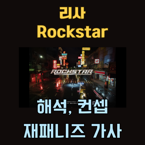 리사 락스타(Rockstar) 가사, 해석, 재패니즈, 컨셉 - Hello! Healthy-Savvy