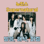 뉴진스 슈퍼내추럴(Supernatural) 뜻, 가사 해석, 발음, 퍼렐윌리엄스, 곡정보 - Hello! Healthy-Savvy