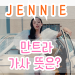 제니 만트라(mantra) 가사 해석, 뜻, 발음, 솔로 곡 정보 - Hello! Healthy-Savvy