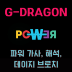 지디 파워 (G-Dragon Power) 가사, 해석, 컴백, 데이지 브로치 - Hello! Healthy-Savvy