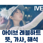 아이브 레블하트 뜻, 가사, 해석, 곡정보, 뮤비, 프로듀서 - Hello! Healthy-Savvy