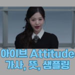 아이브 애티튜드(Attitude) 가사, 뮤비, 샘플링, 곡정보 - Hello! Healthy-Savvy